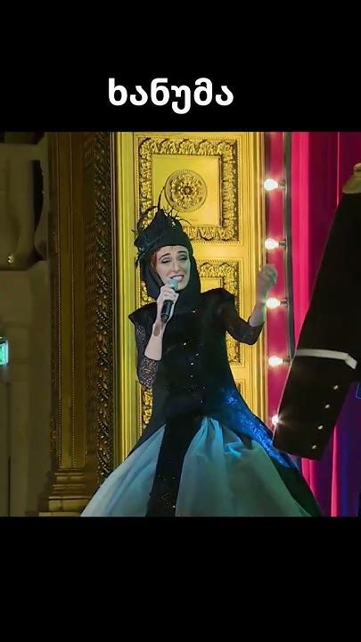 „ხანუმა ნაწყვეტი ქართული მიუზიკლიდან „ქეთო და კოტე“ Music Shortvideo Shortmusic Georgia