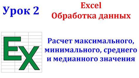 Excel Определяем максимальное и минимальное значение среднюю и медианную величины Шаг 2 Youtube
