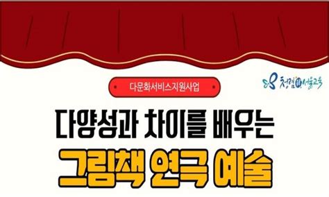 다문화 다양성과 차이를 배우는 그림책 연극 예술