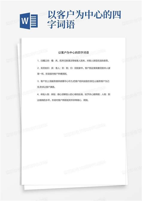 以客户为中心的四字词语word模板下载编号lwgxdnbk熊猫办公