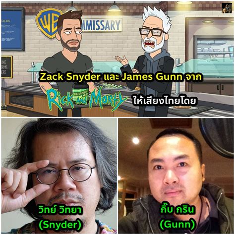 คนรักหนังพากย์ไทย เผยเสียงพากย์ไทย Zack Snyder และ James Gunn จาก