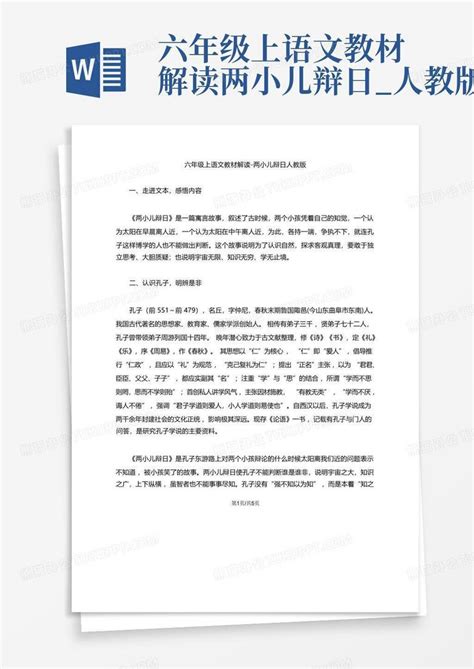 六年级上语文教材解读两小儿辩日人教版word模板下载编号lbjnzode熊猫办公