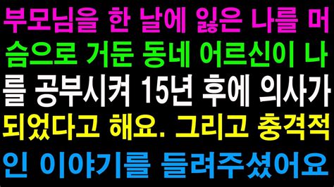 실화사연부모님을 한 날에 잃은 나를 머슴으로 거둔 동네 어르신이 나를 공부시켜 15년 후에 의사가 되었다고 해요 그리고 충격적인 이야기를 들려주셨어요 Youtube