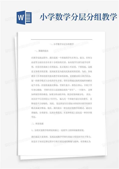 小学数学分层分组教学word模板下载 编号qoxgxpna 熊猫办公