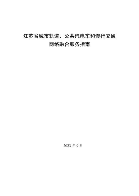 《江苏省城市轨道、公共汽电车和慢行交通网络融合服务指南》印发 csdn博客