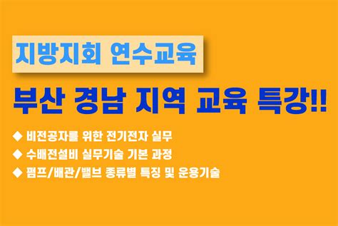 산업기술 부산경남 지역 특강전기전자수배전설비펌프배관밸브 추천 교육 산업기술 부산경남 지역 특강전기전자수배전설비펌프배관밸브 교육리스트