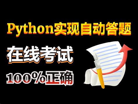 【python自动化】python制作自动答题脚本，全自动答题，准确率100（源码可分享） 芥末微醺 芥末微醺 哔哩哔哩视频