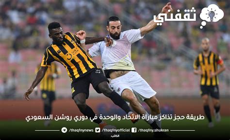 طريقة حجز تذاكر مباراة الاتحاد والوحدة في دوري روشن السعودي وموعدها