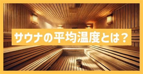 サウナの平均温度とは？最適な温度と効果を徹底解説！ Coco Sauna