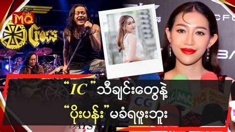 Ic သီချင်းတွေနဲ့ ပိုးပန်း မခံရဖူးဘူး Youtube