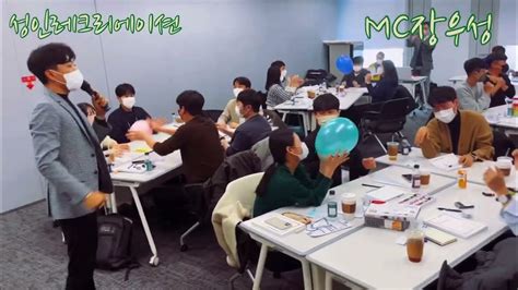 기업행사 기업레크레이션 성인레크레이션 레크레이션 레크레이션강사 레크레이션게임 기업행사전문가 성인행사전문가 재밌는진행자 잘하는진행자 Mc장우성 Youtube