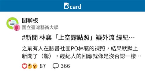 新聞 林襄「上空露點照」疑外流 經紀人回應了 閒聊板 Dcard