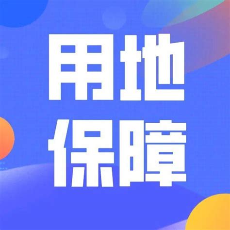 提前谋划 靠前指导 征拆工作取得有效突破 征地
