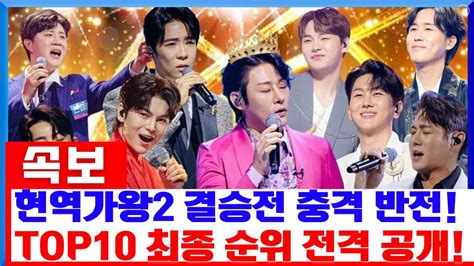 ‘현역가왕2 결승전 충격적인 반전 속 최종 순위 공개 1~10위 확정 트로트 황제 탄생 임박 최후의 승자는 Youtube