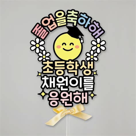 유치원 졸업 축하 토퍼 아이디어스