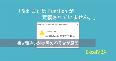 「sub または Function が定義されていません。」の原因について解説します。 教えて！excelvba