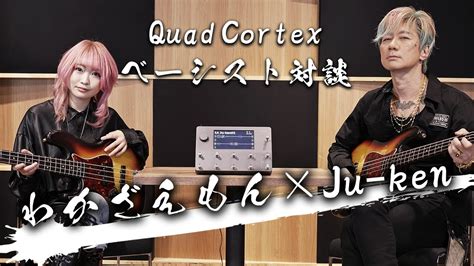Ju ken わかざえもん QuadCortexベーシスト対談part1 YouTube