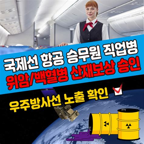 스튜어디스 직업병 항공 승무원 위암 백혈병 산재 보상 승인 우주방사선 원인
