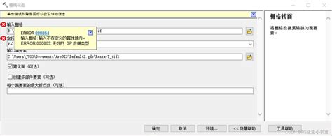 【gis】栅格转面报错：error 000864输入栅格 输入不在定义的属性域内。 Error 000863 无效的 Gp 数据类型
