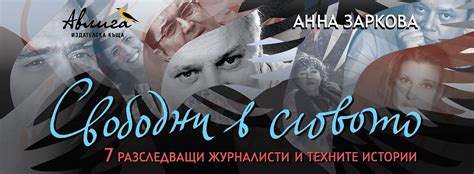 Анна Заркова Свободни в словото за 7 разследващи журналисти и техните истории Здраве и култура