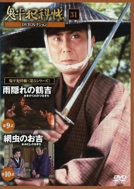 駿河屋 鬼平犯科帳 DVDコレクション 第3シリーズ 31 第9話雨隠れの鶴吉 第10話網虫のお吉TVドラマ