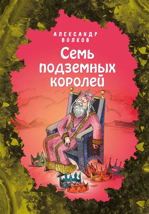 Книга Семь подземных королей (ил Е Мельниковой) (#3) Александр Волков ...