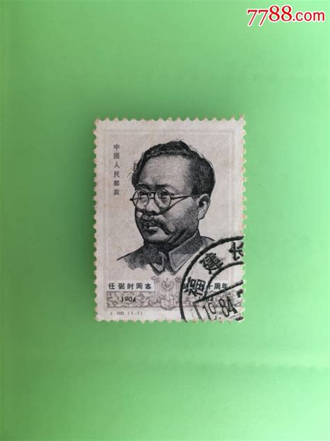 J100任弼时诞生八十周年（第一组）“t”字邮票大众收藏【7788收藏收藏热线】