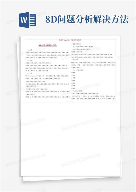 8d问题分析解决方法word模板下载 编号qvrdkwza 熊猫办公
