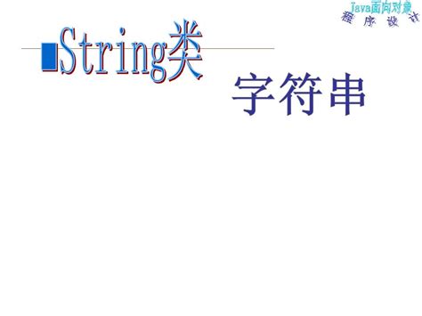 String 字符串类word文档在线阅读与下载无忧文档 String 字符串类word文档在线阅读与下载无忧文档