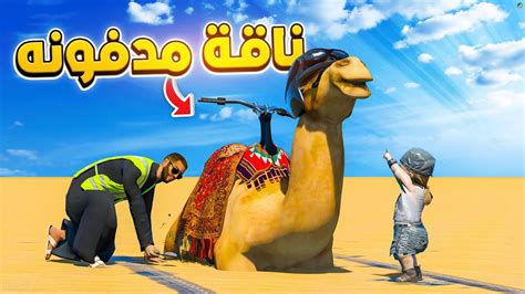 مسلسل ابو نيوف 157 حصلت ناقه مدفونه نادره 😱🔥 Gta 5 Youtube