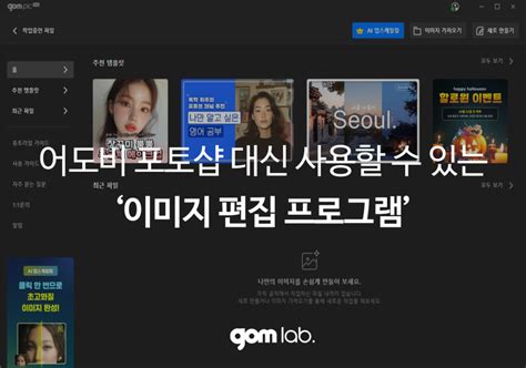 어도비 포토샵 대신 사용할 수 있는 ‘이미지 편집 프로그램