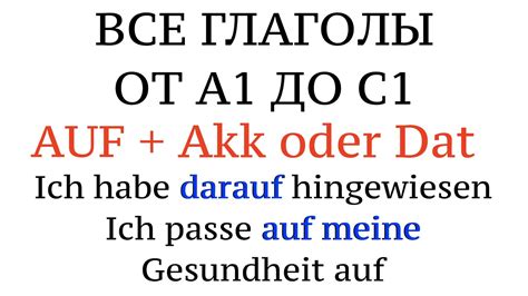 ГЛАГОЛЫ от А1 до С2 Auf Akkusativ Oder Dativ все глаголы Примеры перевод советы