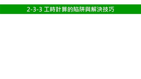 超實用的excel技巧！善用公式邏輯計算工時，不再算到抓狂 Excel數據統計學習｜104學習