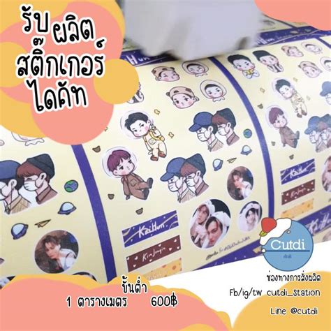 รับปริ้นท์สติ๊กเกอร์ไดคัท 50 💓 ขั้นต่ำ 1 ตารางเมตร 600 บาท ได้ 1 ลาย เคลือบฟรี ไดคัทฟรี 💓 สอบ