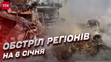 💥 Обстріл регіонів на 6 січня росіяни безперервно обстрілюють Харківщину та Дніпропетровщину