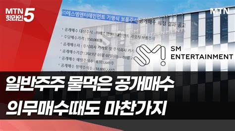 일반주주 물먹은 공개매수의무공개매수땐 달라지나 머니투데이방송 뉴스 Youtube