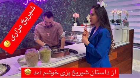 شیریخ وطنی با دوست ها مزه میته 😍 Youtube