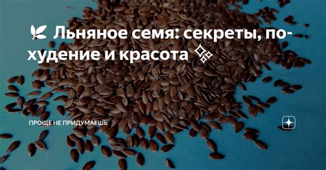 🌿 Льняное семя секреты похудение и красота Проще не придумаешь Дзен
