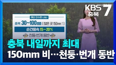 날씨 충북 내일까지 최대 150mm 비천둥·번개 동반 Kbs 20230711 Youtube