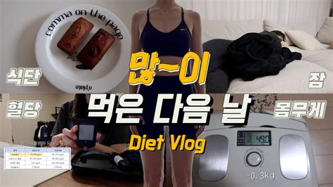 Diet Vlog 몸무게 복구 과정 식단 물 커피 혈당🩸 잠 운동거의 못함 규칙적인 식사 중요한 이유 Youtube