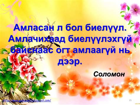 Онч мэргэн үгс сургаал үгс афоризм Амьдралд урам нэмсэн мэргэдийн сургаал үгс Pptx