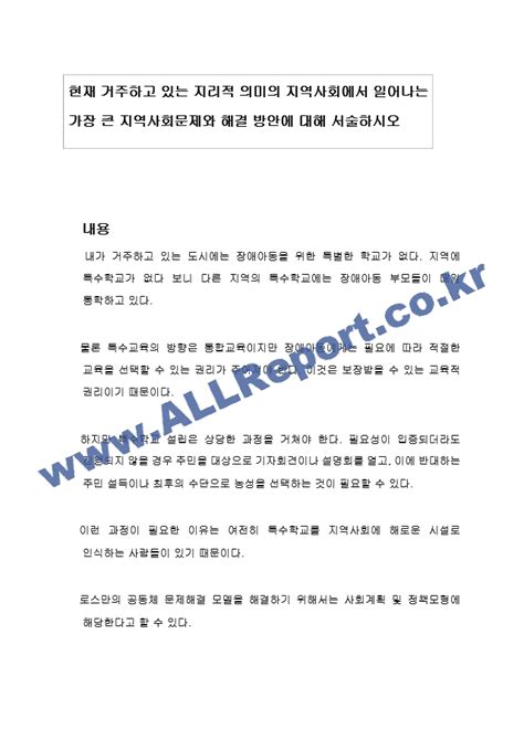현재 거주하고 있는 지리적 의미의 지역사회에서 일어나는 가장 큰 지역사회문제와 해결 방안에 대해 서술하시오인문사회레포트