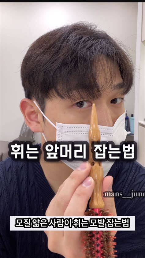 남자장발 남자짧은머리 컨젝쳐 원장 김준 앞머리 휘는거 잡는 방법 저의 경우는 모질이 얇아 말아 들어가서 빼는 방식은 최종적인 모양을 생각했을때 끝이 너무 말릴수 있기