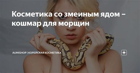 Косметика со змеиным ядом – кошмар для морщин | Aumishop | Корейская ...