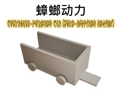 蟑螂动力 Cockroach Powered Car Joke Inspired Design By Magnetdanny