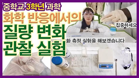 [중학교과학실험] 화학 반응에서의 질량보존법칙 관찰 중3과학 화학반응식 과학실험 Youtube