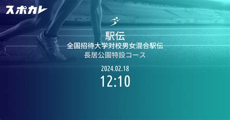 駅伝 全国招待大学対校男女混合駅伝 スポカレ