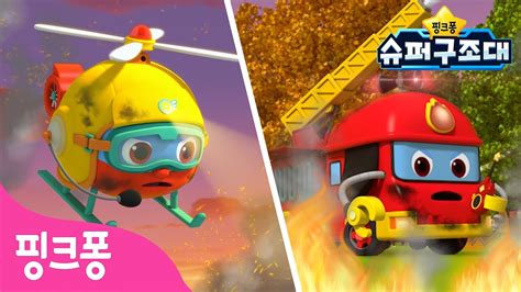 도와줘요 헬리콥터😭🚁 핑크퐁 슈퍼구조대 슈퍼구조대 ㅣ자동차 동요・동화ㅣ산불이 났어요🔥친구들을 구해주세요ㅣ핑크퐁 인기동요 Youtube