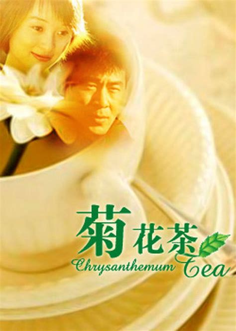 菊花茶图册 360百科