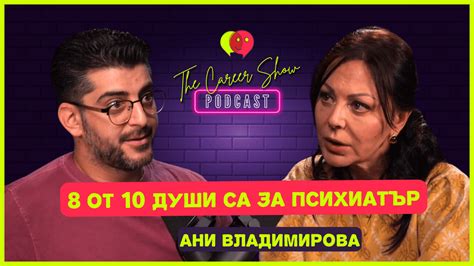 Ани Владимирова The Career Show Podcast
